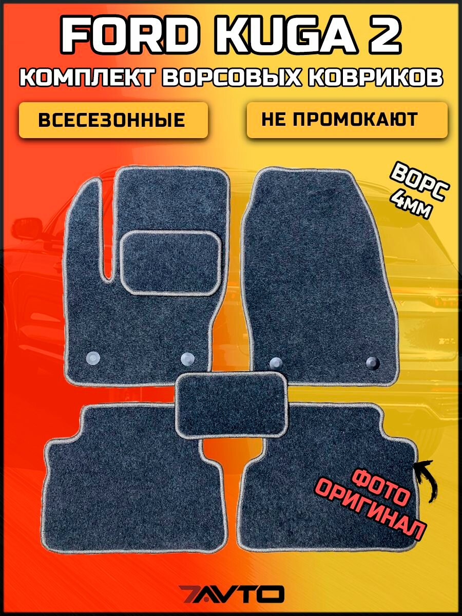 Комплект ворсовых ковриков ЭКОном на Ford Kuga 2 2012-2019 / Форд Куга 2