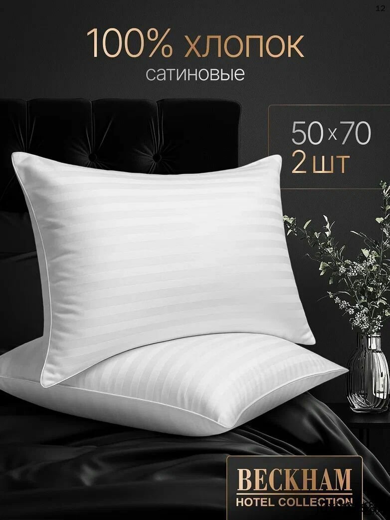 Подушка beckham hotel collection 50x70 см, Средняя жесткость, Искусственный пух, Лебяжий пух