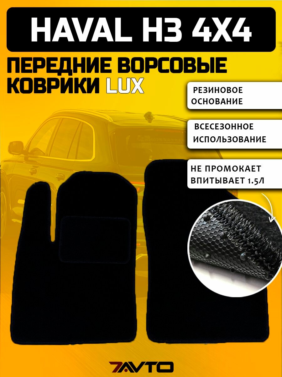 Передние ворсовые коврики LUX на Haval H3 2024-2026 4х4