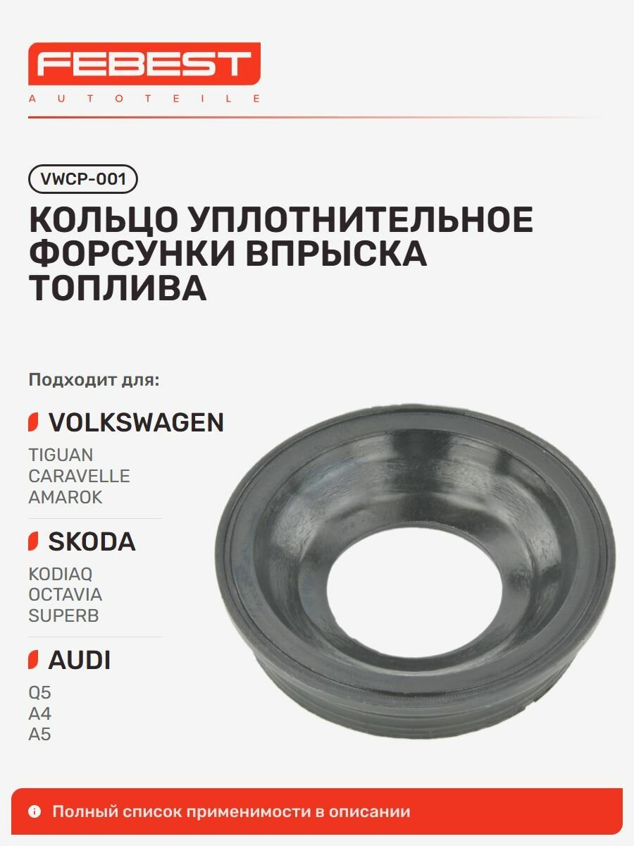Кольцо уплотнительное форсунки впрыска топлива Volkswagen Фольксваген Passat 4MOTION Пассат, AUDI Ауди A4, A4 Avant, Skoda Шкода Octavia Октавия, AUDI A3 Cabriolet, A3 Sportb. LIM. VWCP-001