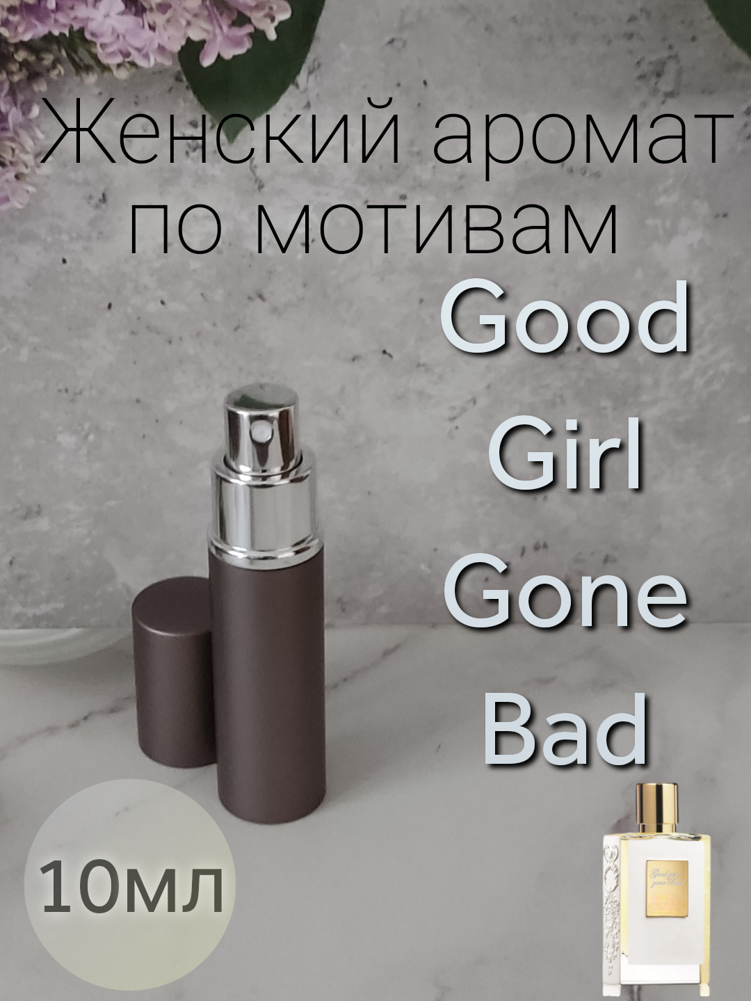 Женские духи по мотивам Гуд Герл Гоне Бад 10мл