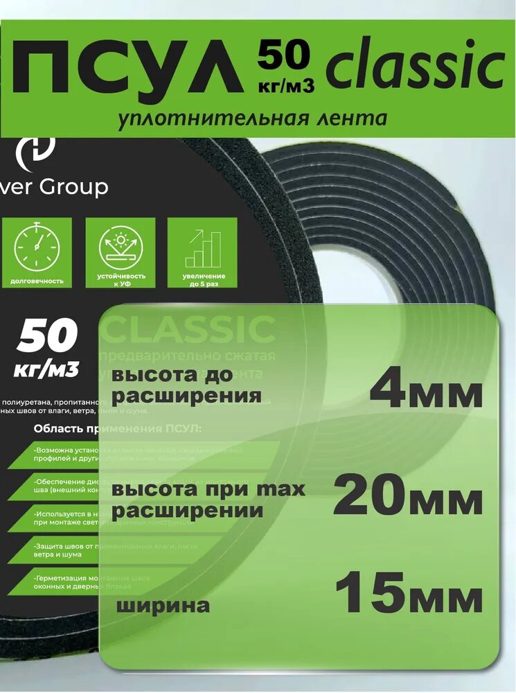 ПСУЛ 15х20 (8м) - Плотность 50кг/м3. Предварительно сжатая уплотнительная лента на клеевой основе Classic Cover Group для окон, дверей, кровли, герметизации стыков, швов и зазоров.