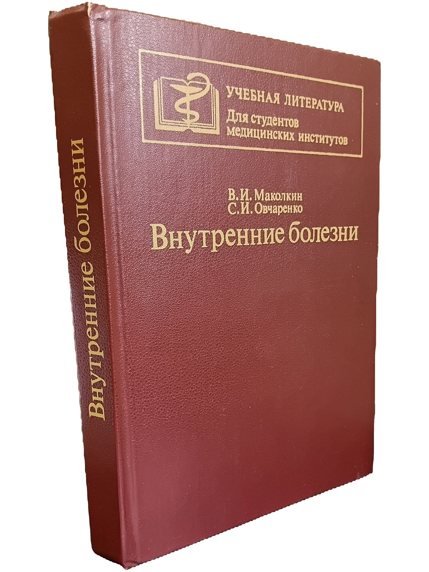 Внутренние болезни. Руководство к практическим занятиям. Маколкин Владимир Иванович. 1987. Твердый переплет. 448 стр