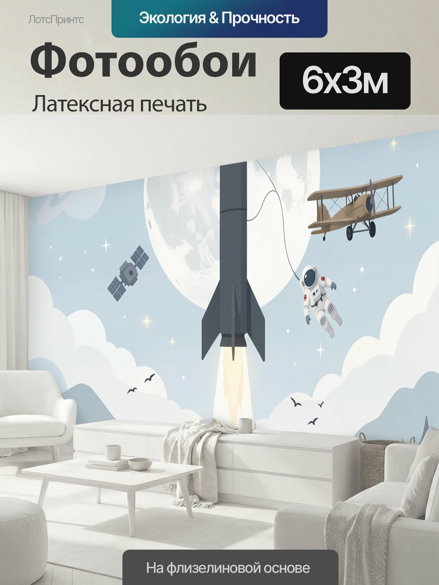 Фотообои моющиеся ударопрочные "Ракета в космическом небе. Фантазийная иллюстрация с запуском ввысь: ракета, спутник, космонавт и биплан на фоне." 600x300 см. латексная печать