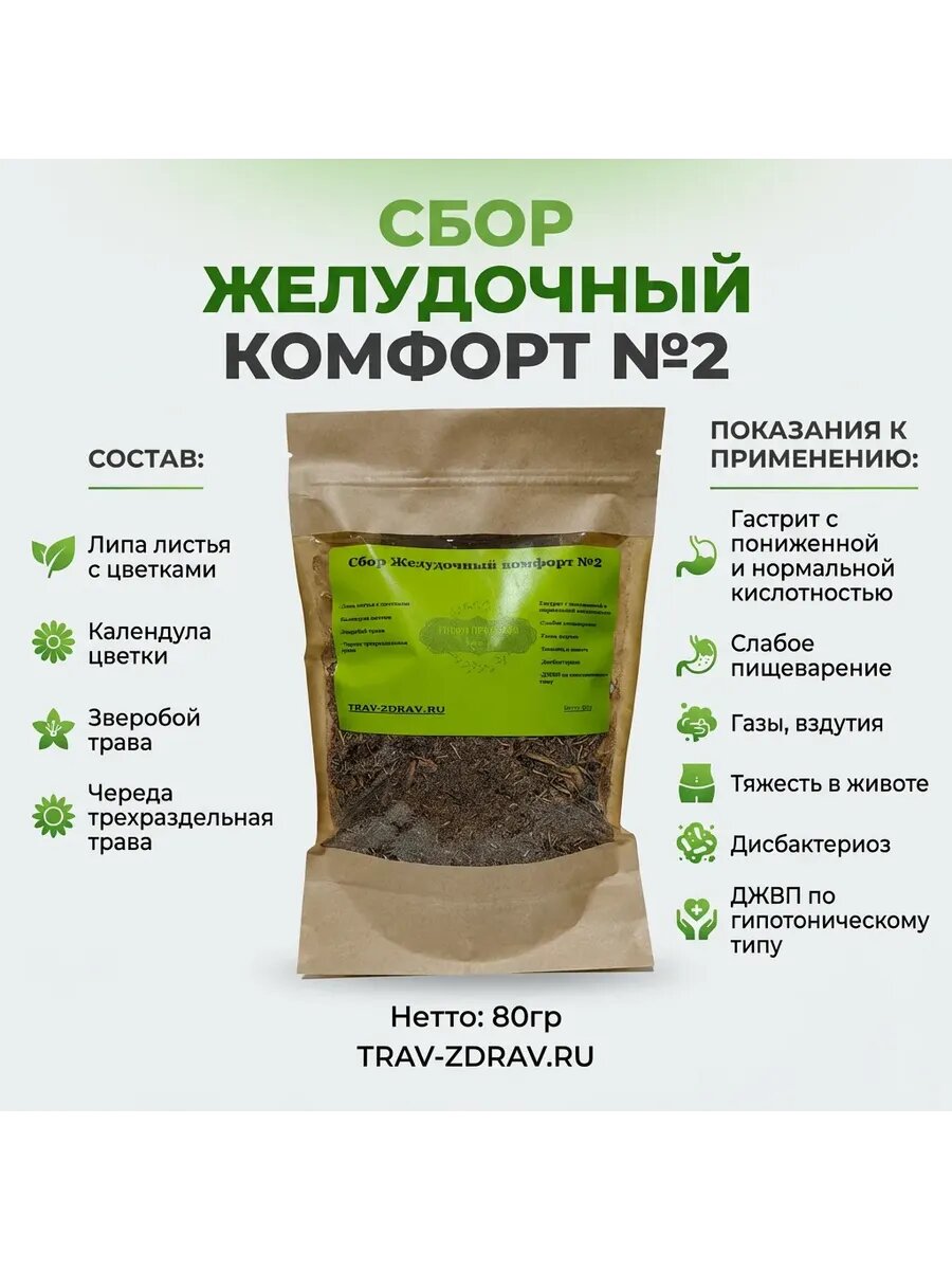 Сбор желудочный комфорт №2
