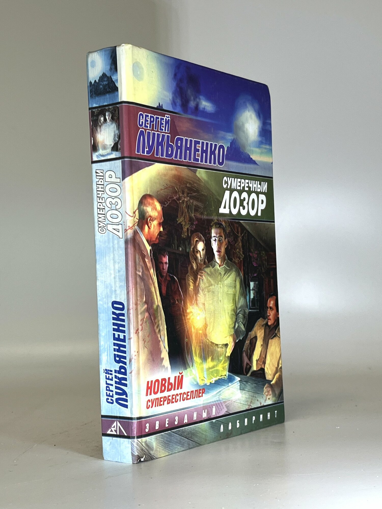 Сумеречный дозор. Сергей Лукьяненко. Букинистическая книга в отличном состоянии.
