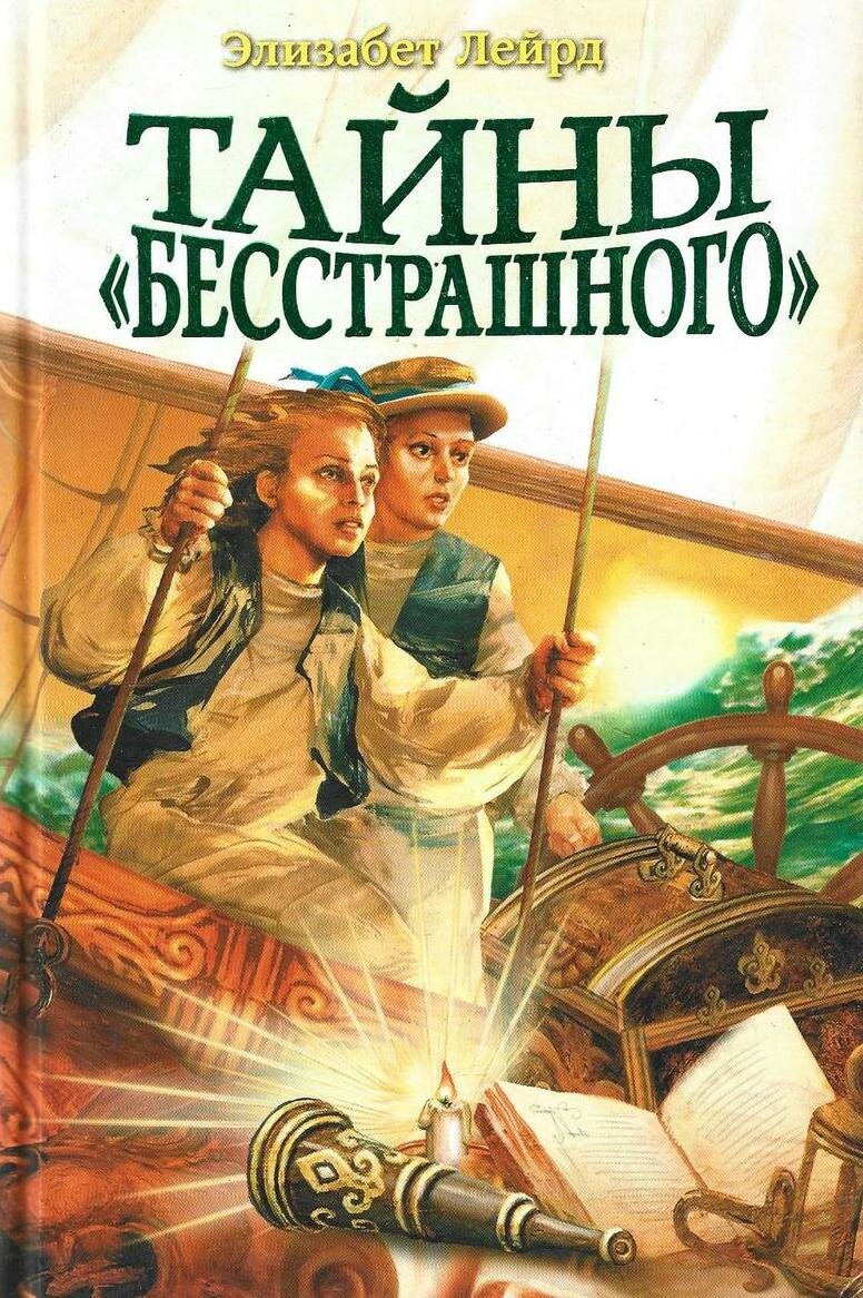 Тайны Бесстрашного
