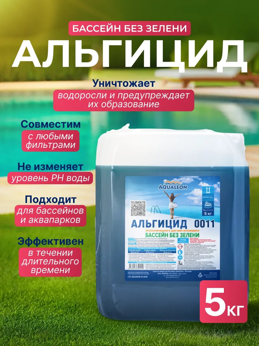 Альгицид непенящийся 5 кг