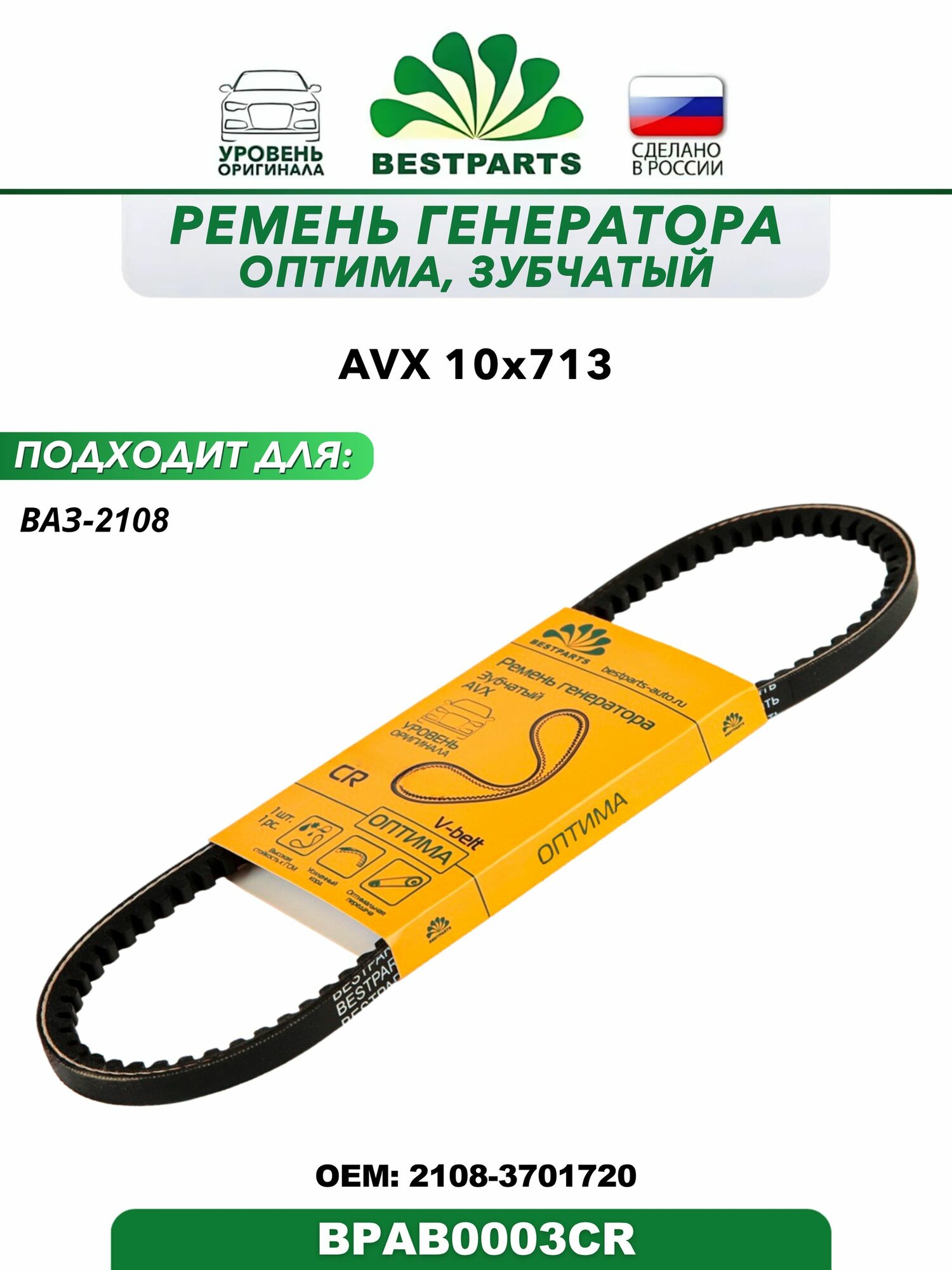 Ремень генератора для ВАЗ-2108 оптима, зубчатый AVX 10*713 BESTPARTS BPAB0003CR, 63107