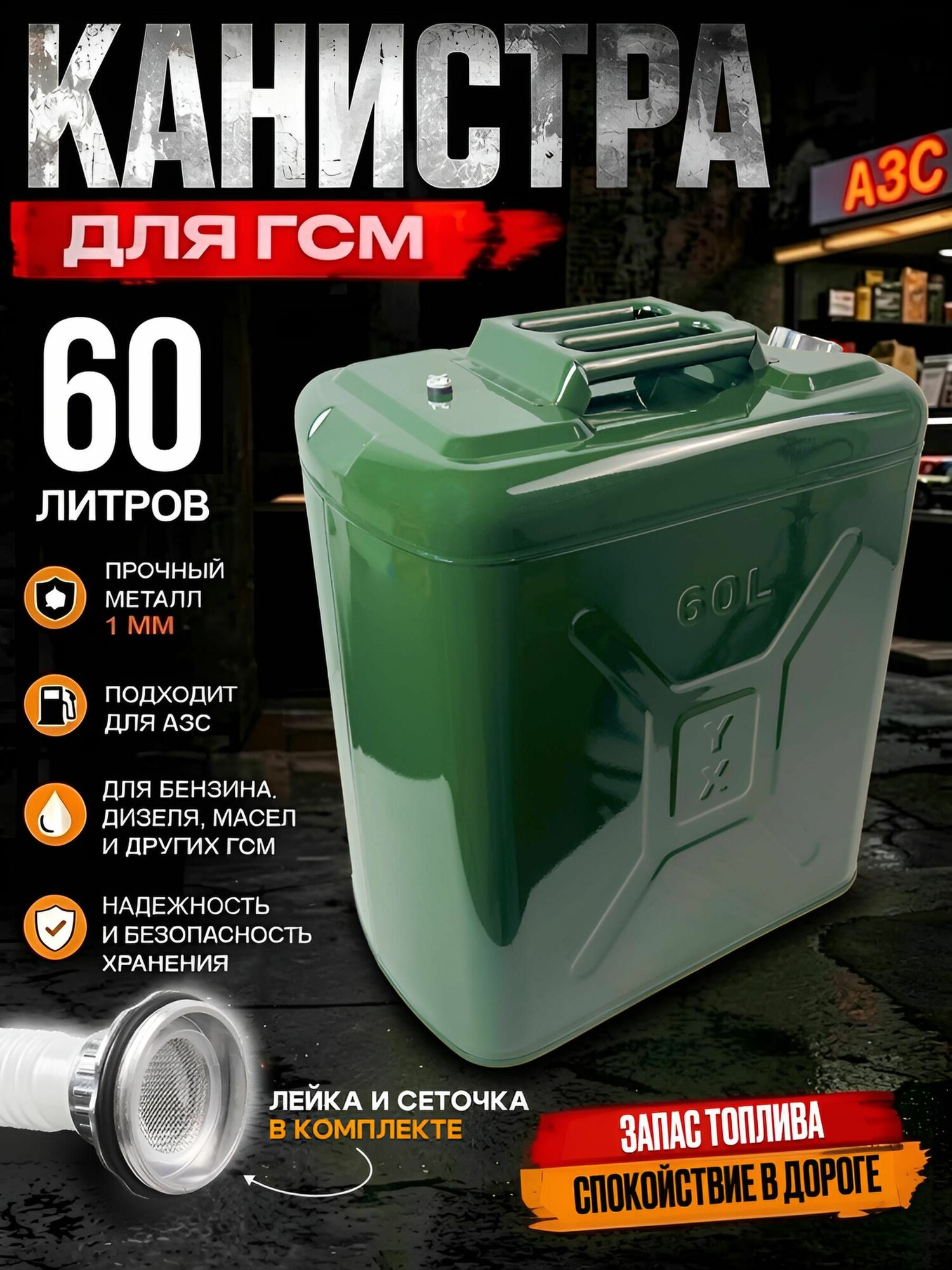 Канистра для бензина 60 л металлическая, герметичная крышка, комплектуется шлангом с фильтром