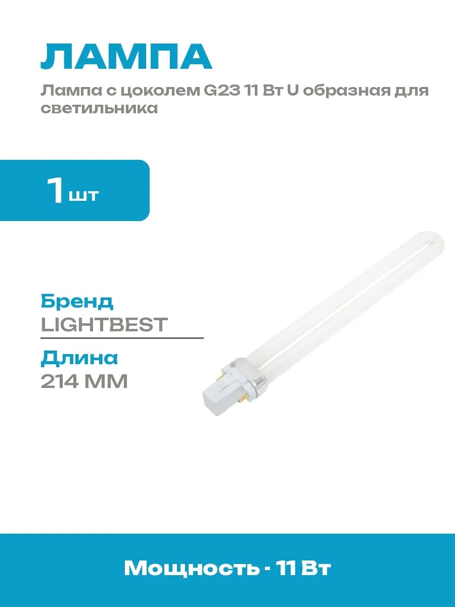 Лампа люминесцентная 11 Вт U образная 214 мм G23 матовая