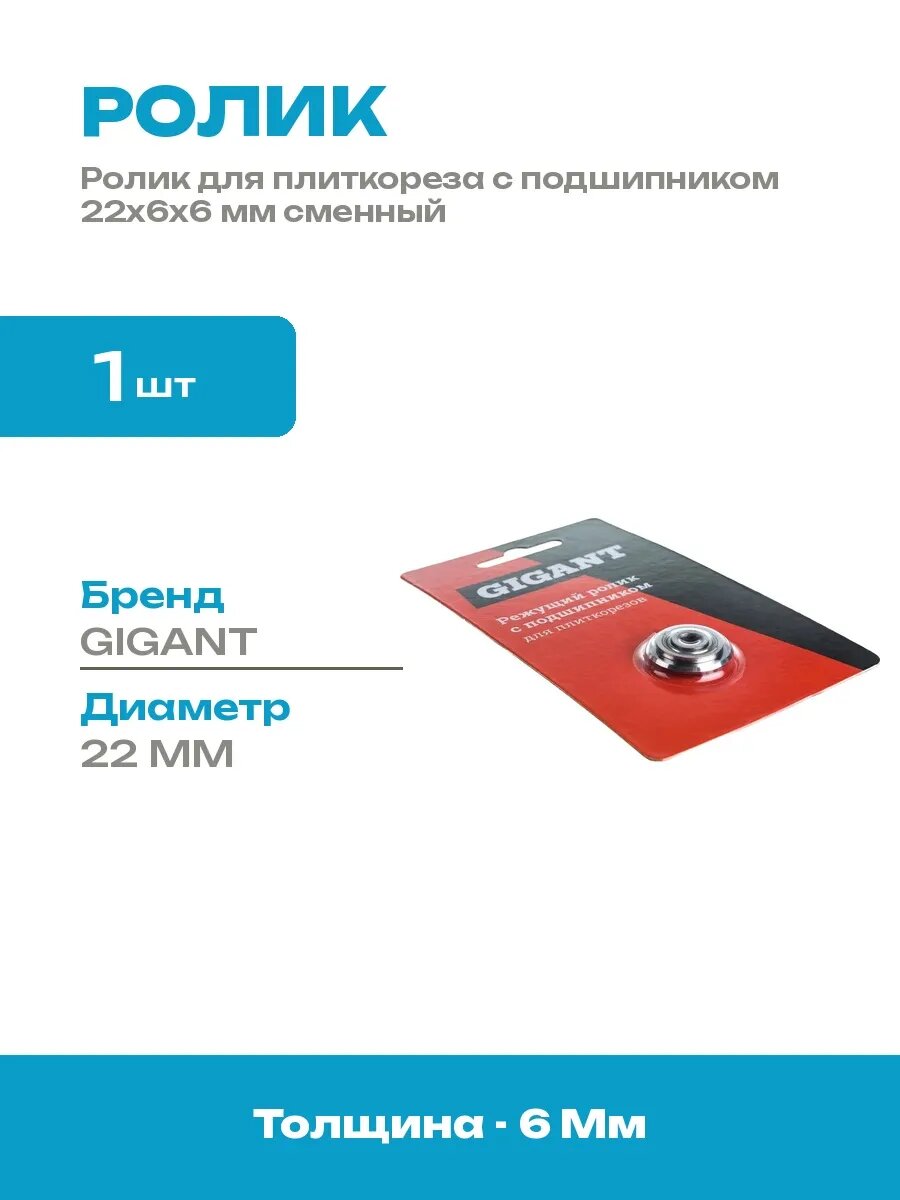 Сменный ролик для ручного плиткореза 22х6х6 мм запчасть