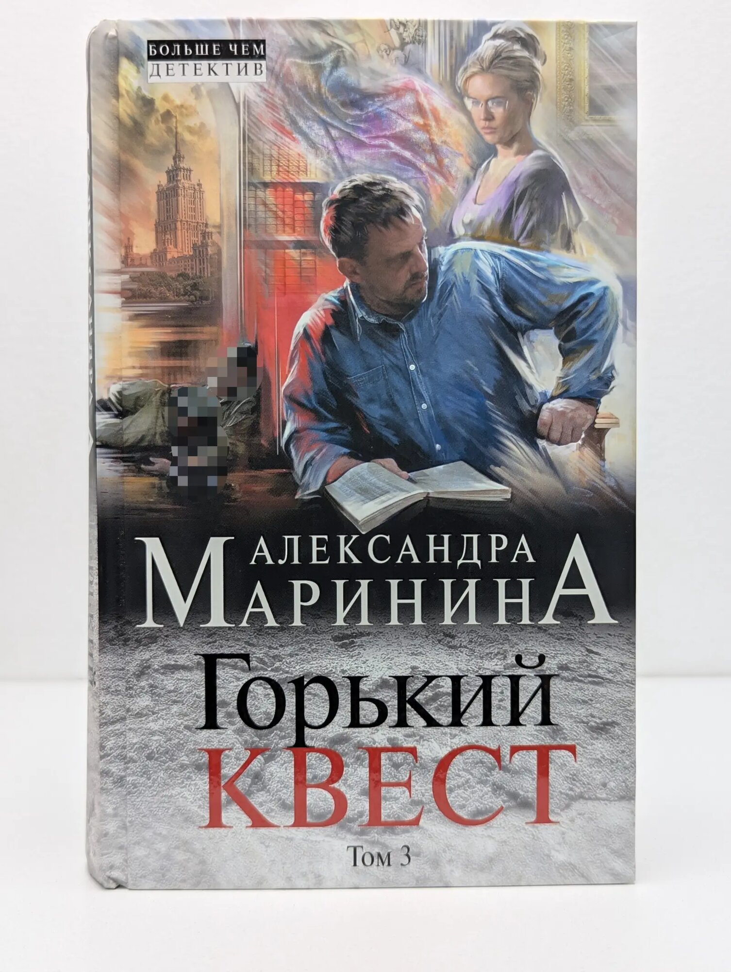 А. Маринина. Больше чем детектив. Новое оформление. Горький квест. Том 3 Маринина Александра Борисовна 2018
