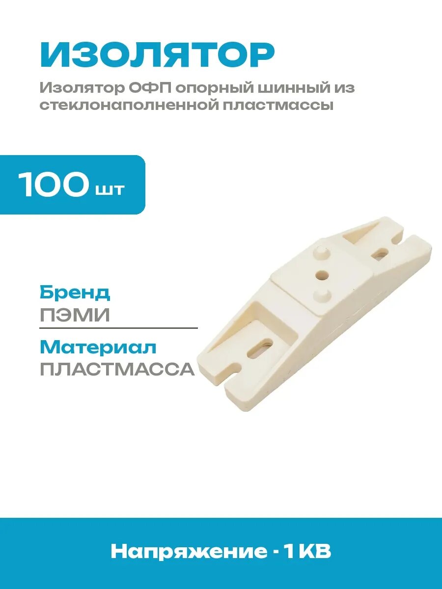 Изолятор электрический опорный для шин белый комплект 100 шт