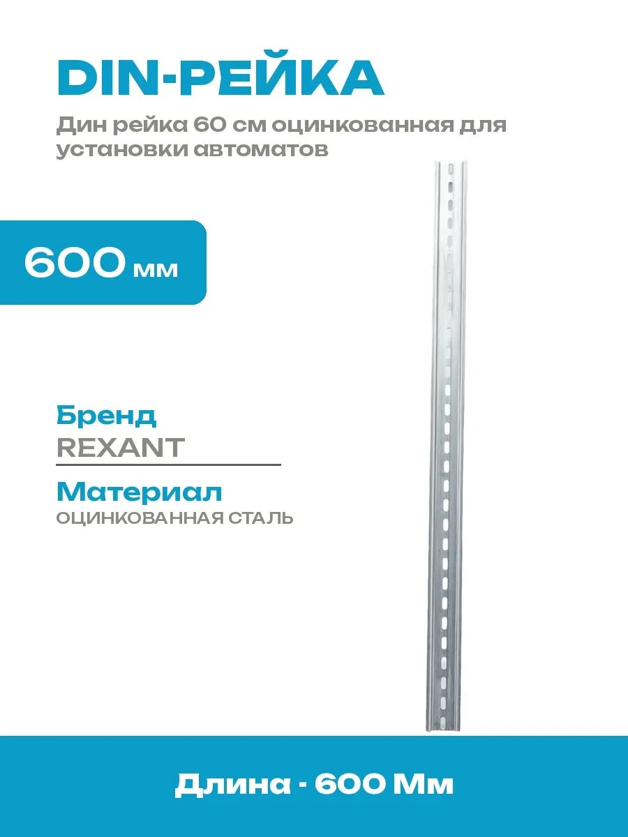 Рейка монтажная омега 600 мм перфорированная оцинкованная