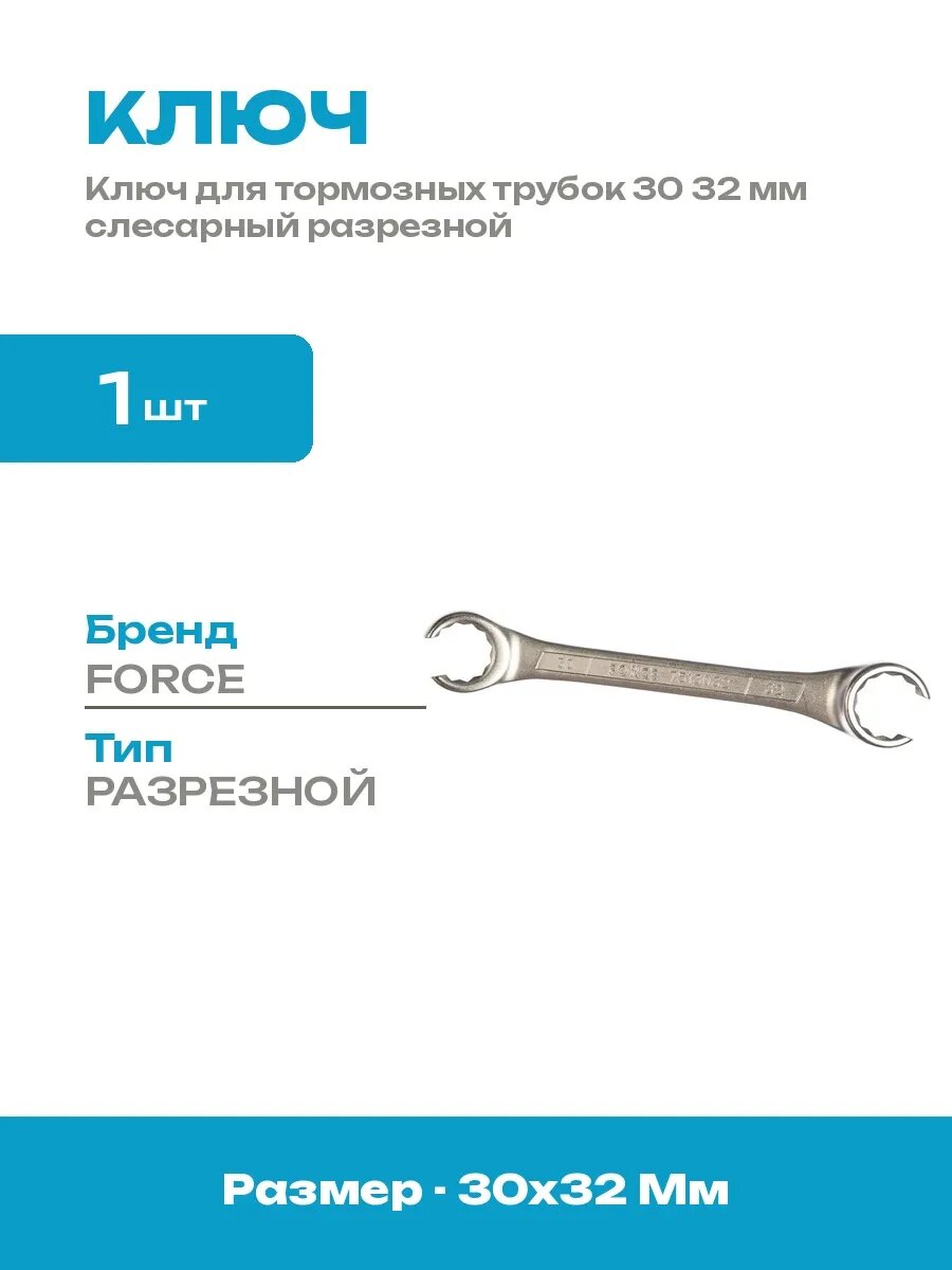 Слесарный разрезной ключ 30 32 для ремонта тормозной системы