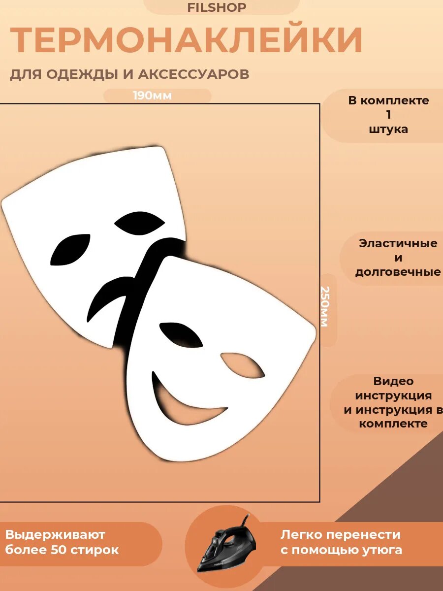 Термонаклейка на одежду маска театр