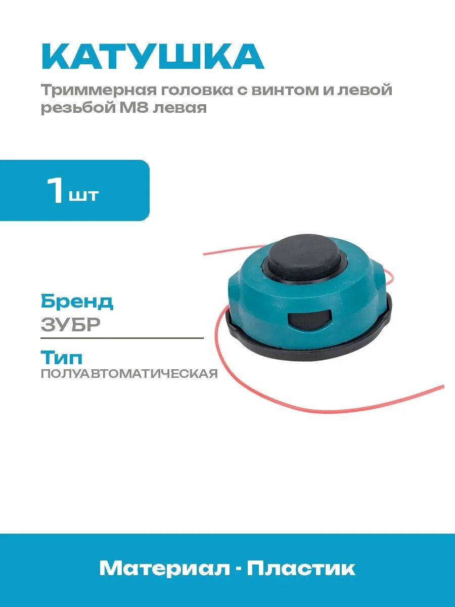 Триммерная головка полуавтоматическая с левой резьбой М8