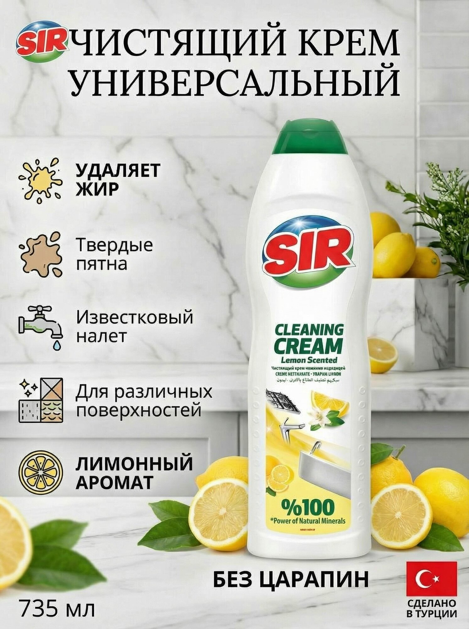 Чистящее средство SIR крем с лимоном, универсальное для ванной, кухни, унитаза и акриловых поверхностей