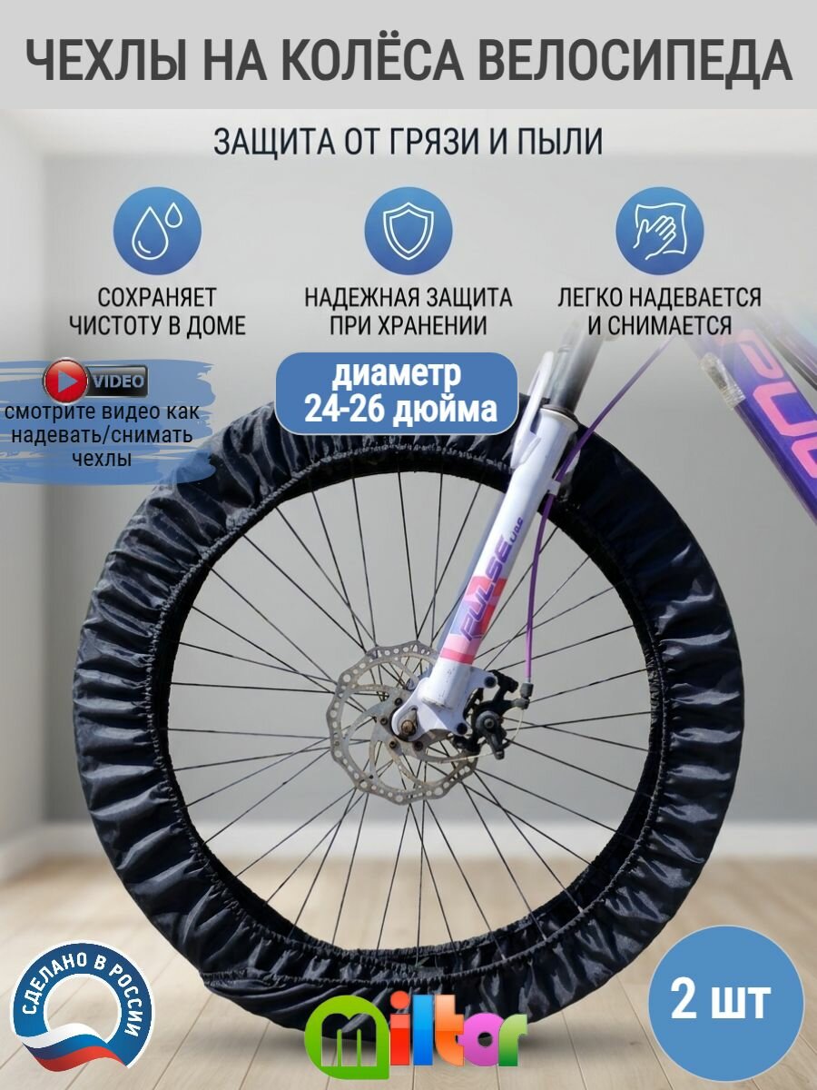 Чехлы на колёса велосипеда 24-26 дюйма, 2шт