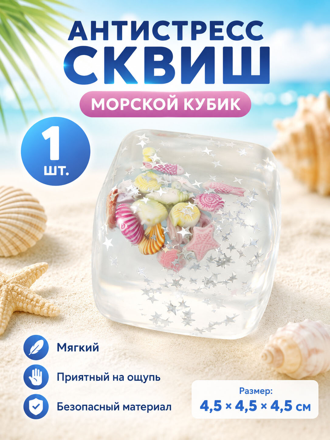 Антистресс сквиш, Сквиш-куб океанский остров, с ракушками и блестками