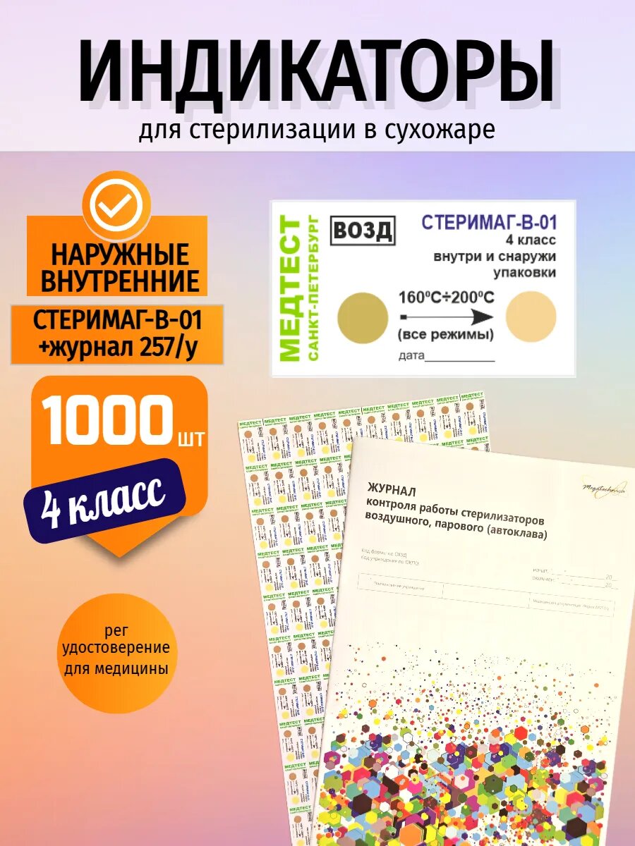 Индикаторы для сухожара В-01 1000 штук с журналом