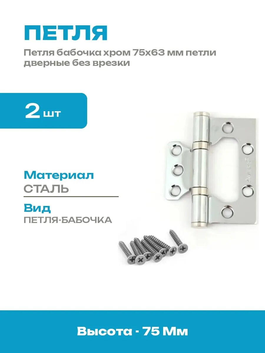 Петля накладная 75х63 мм хром петли бабочка комплект 2 шт