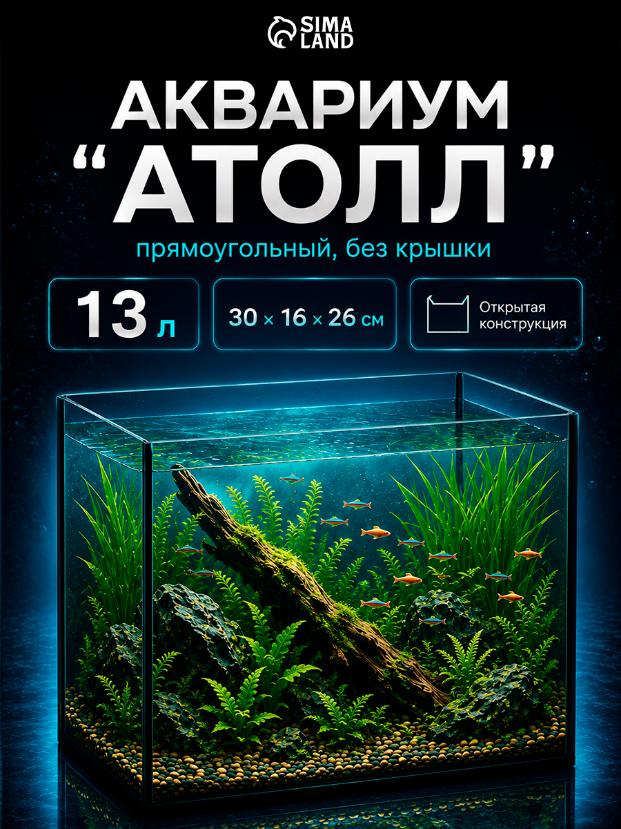 Аквариум Прямоугольный "Атолл" без крышки, 13 литров, 30 х 16 х 26 см