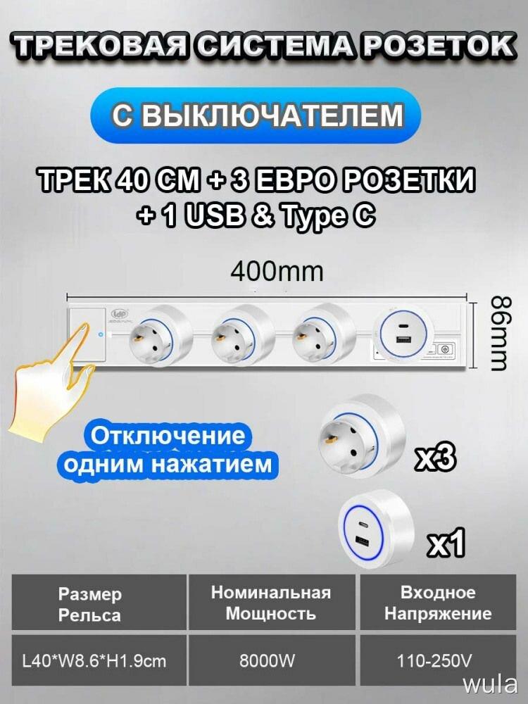 Накладная сменная трековая розетка с выключателем, трек 40см + 3 евро розетки + 1 usb type c, белый