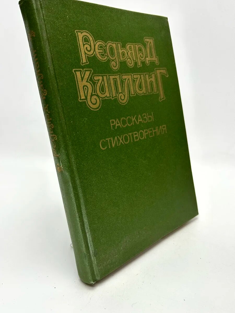 Редьярд Киплинг. Рассказы. Стихотворения