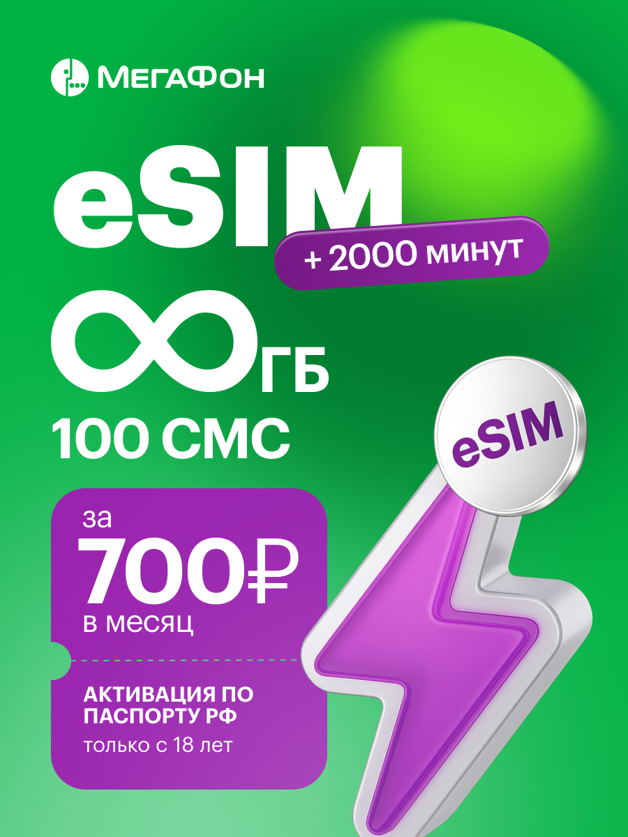 ESIM МегаФон тариф — безлимитный интернет, 2000 минут, 100 СМС, работает по всей России, активация онлайн