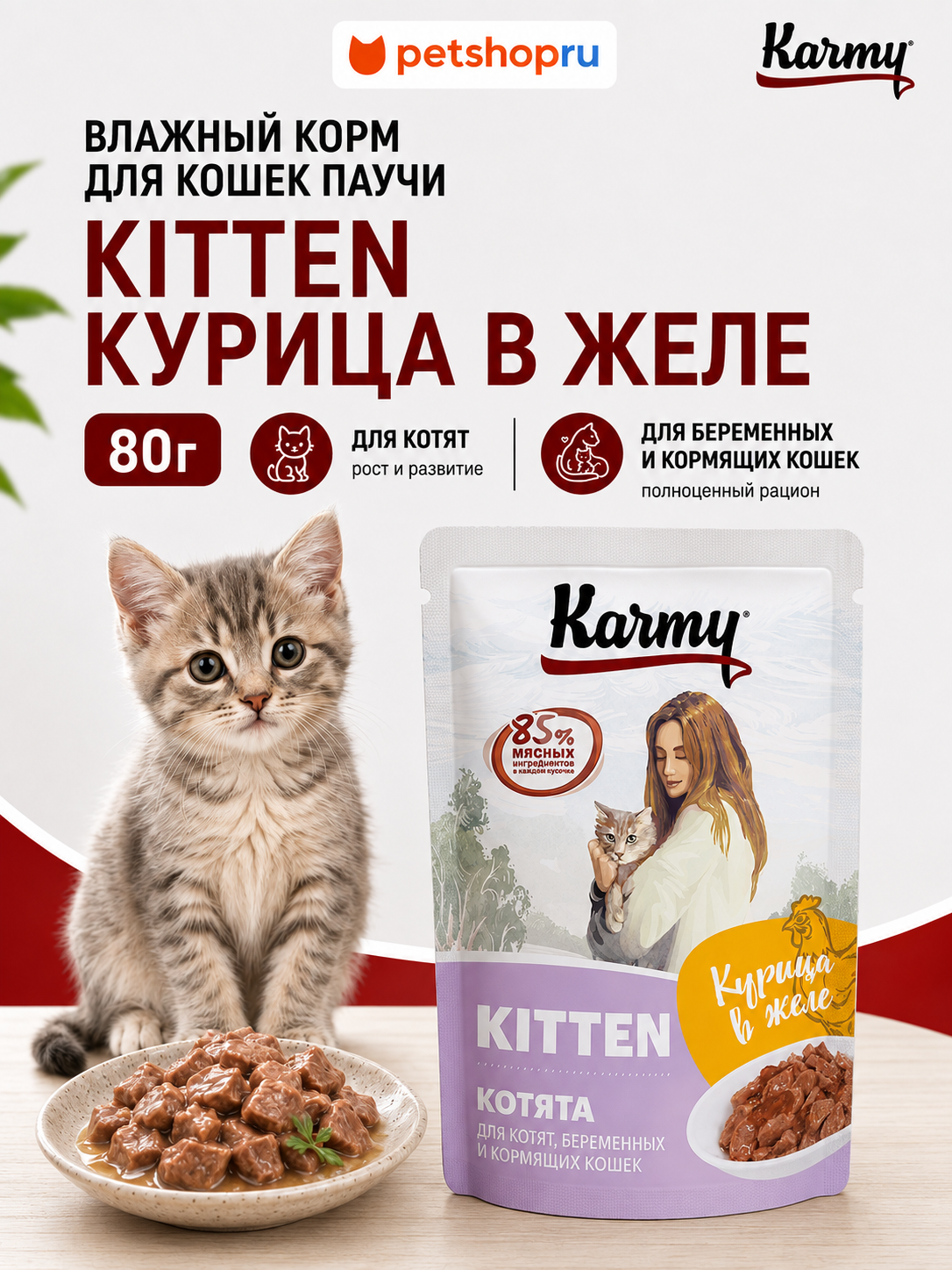 Karmy Паучи для котят до 1 года, беременных и кормящих кошек, с курицей в желе, 80 г