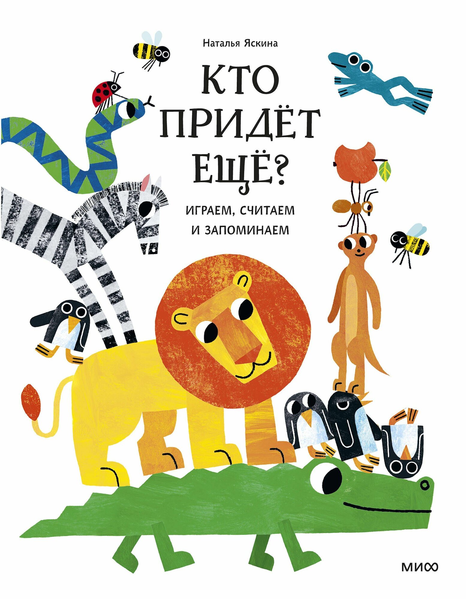 Яскина: Кто придет еще? Играем, считаем и запоминаем. Серия Угадай-ка. Издательство МИФ