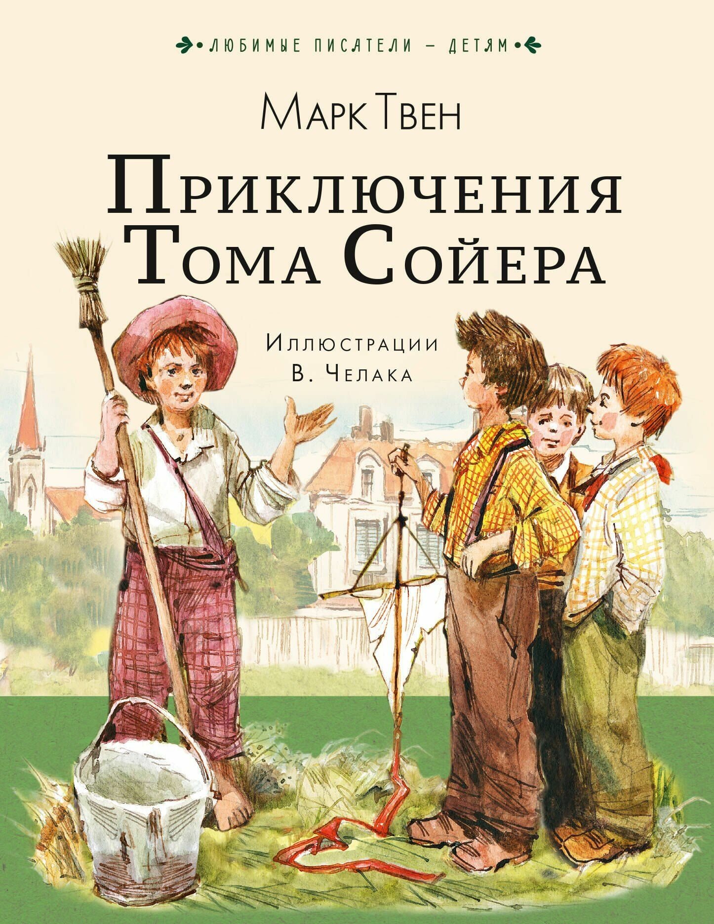 Твен: Приключения Тома Сойера. Серия Любимые писатели детям Издательство АСТ