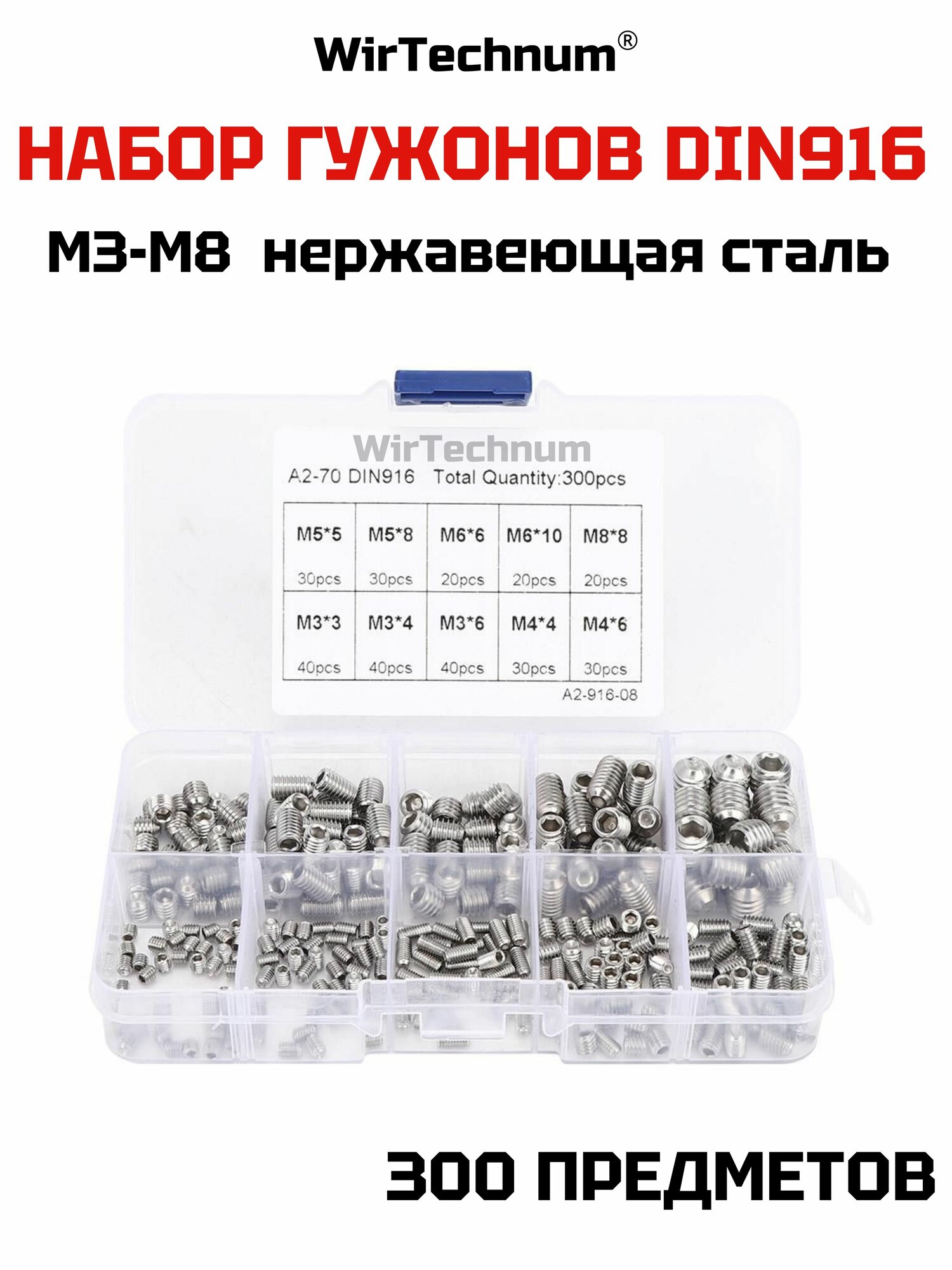Набор винтов установочных M3-M8 DIN916 нержавеющая сталь 300 предметов