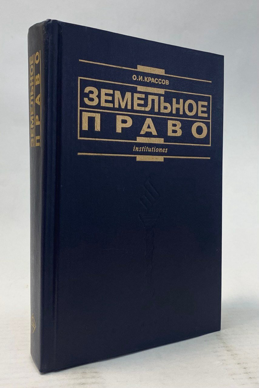Земельное право. Учебник