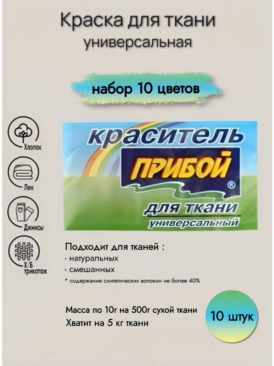 Краска для ткани универсальная, набор №3 10штук*10гр