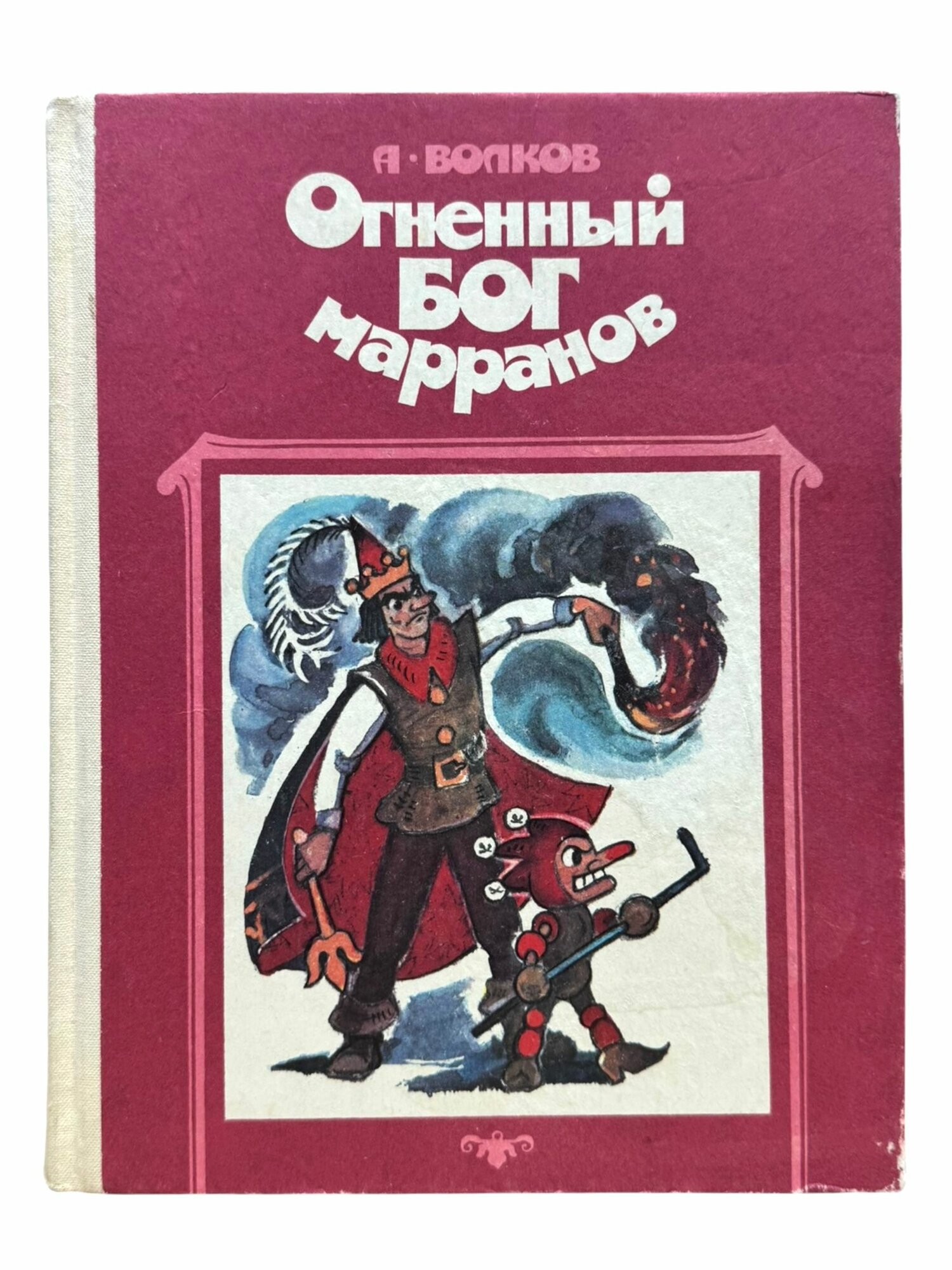 Огненный бог Марранов — фото 1