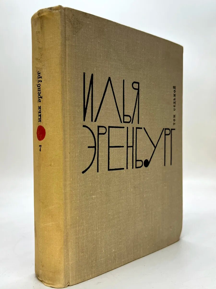 Собрание сочинений в 9 томах. Том 7. И. Эренбург. 1966