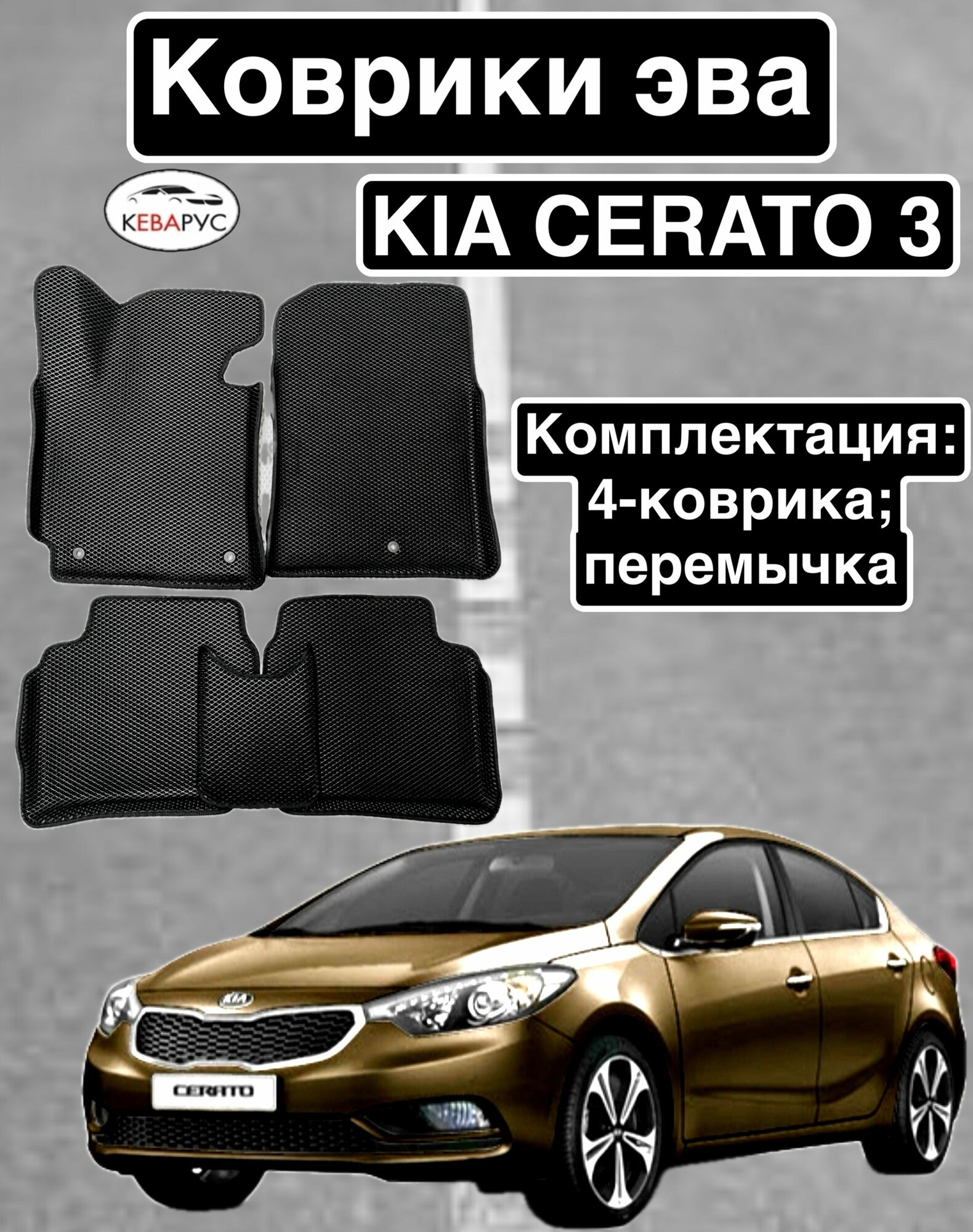 Комплект EVA с бортами Kia Cerato (III) (2013-2018)/ Церато 3