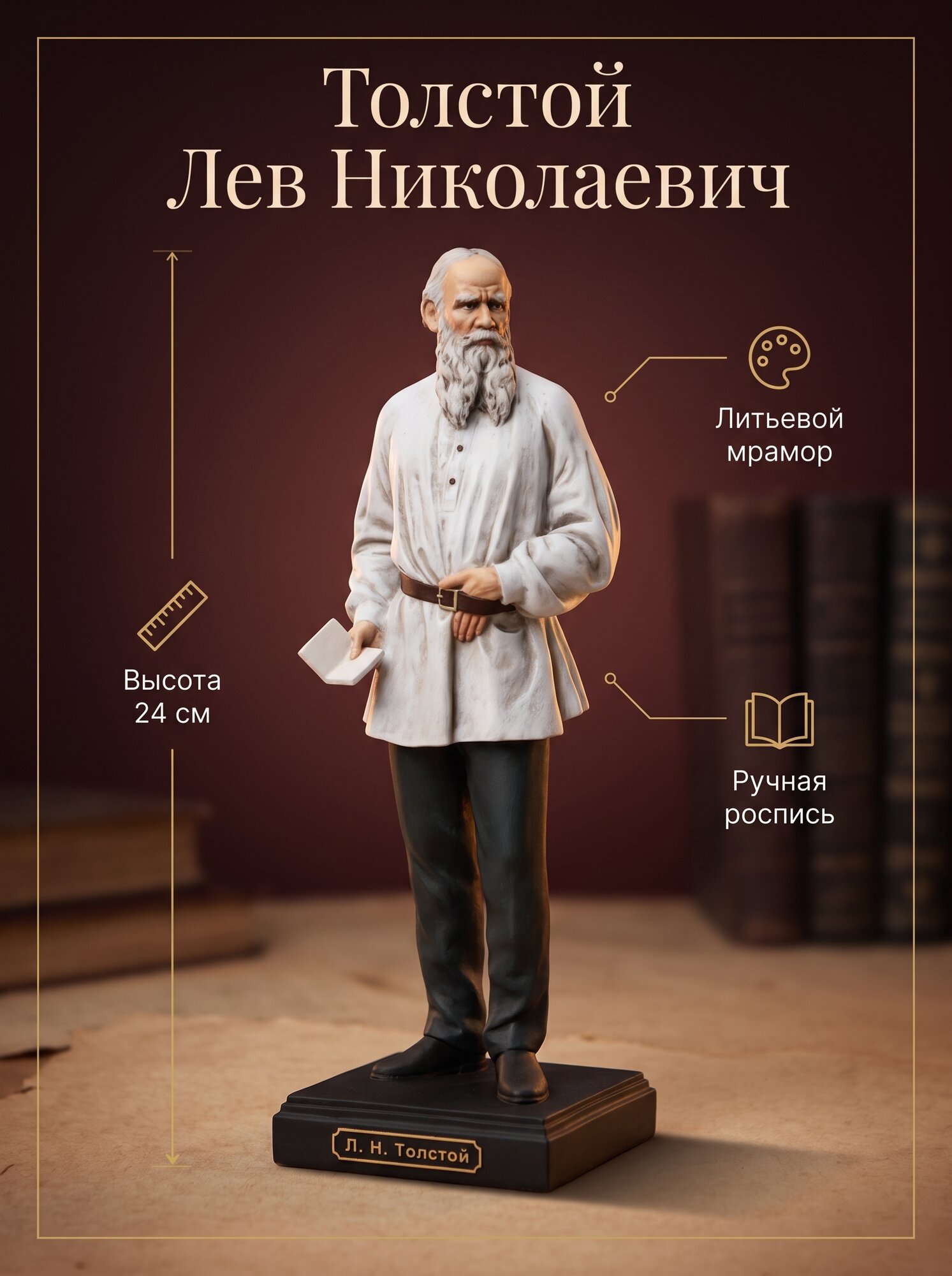 Статуэтка Толстой Лев Николаевич, высота 24 см, литьевой мрамор, цвет белый, черный ручная роспись
