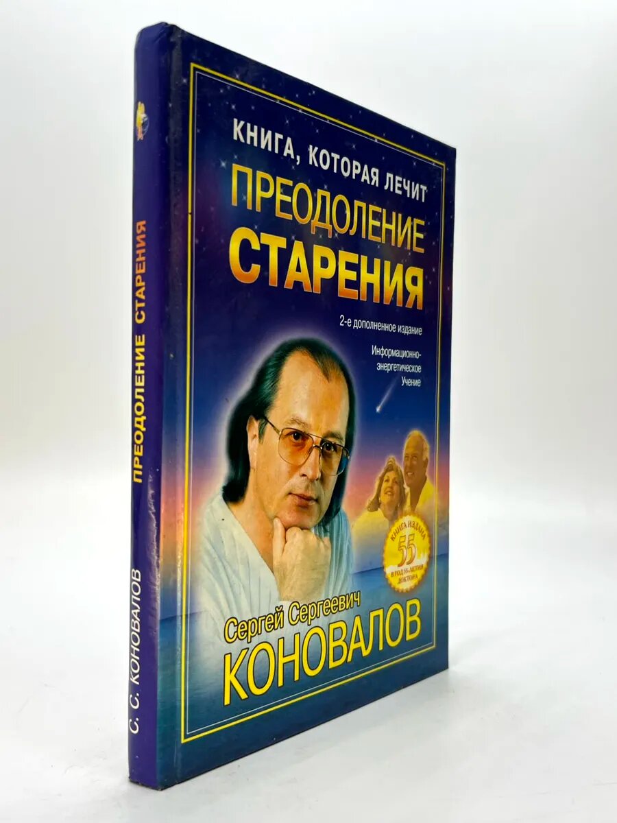 Книга, которая лечит. Преодоление старения