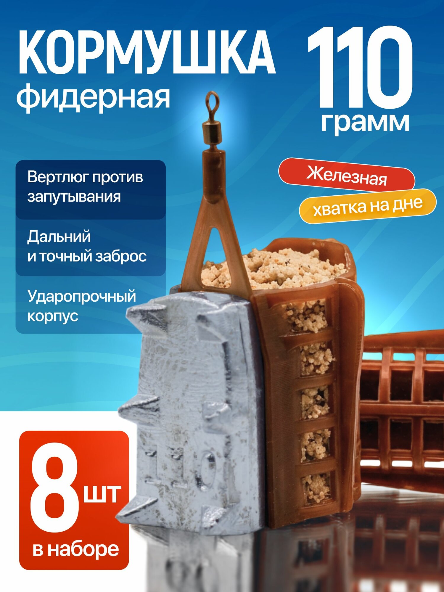 Кормушка фидерная с грунтозацепами 110г 8шт G7