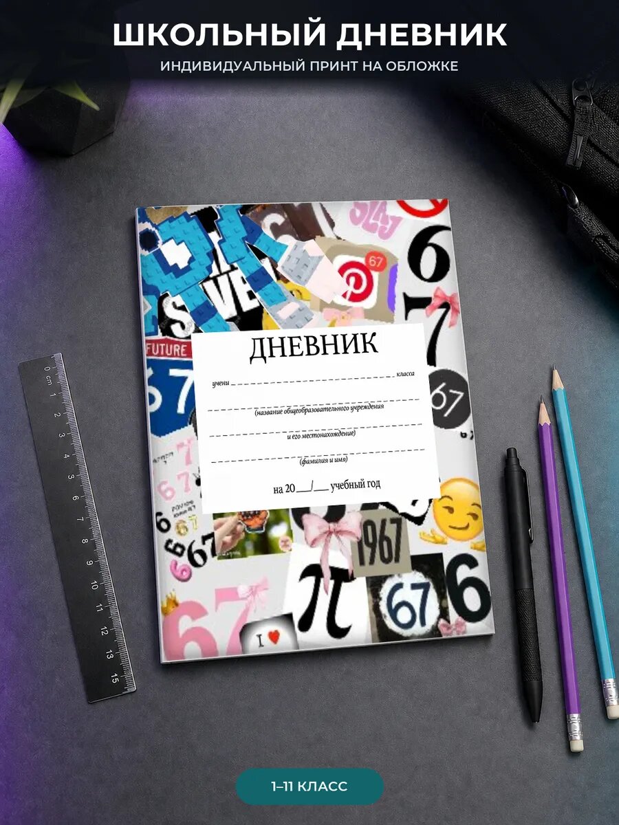 Школьный дневник в стиле Six Seven