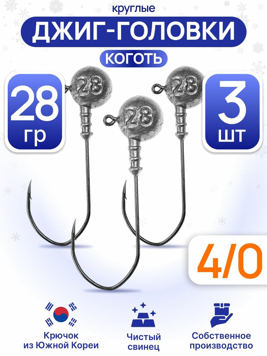 Джиг головка Круглая 28гр 3шт (крючок 4/0 -Коготь)