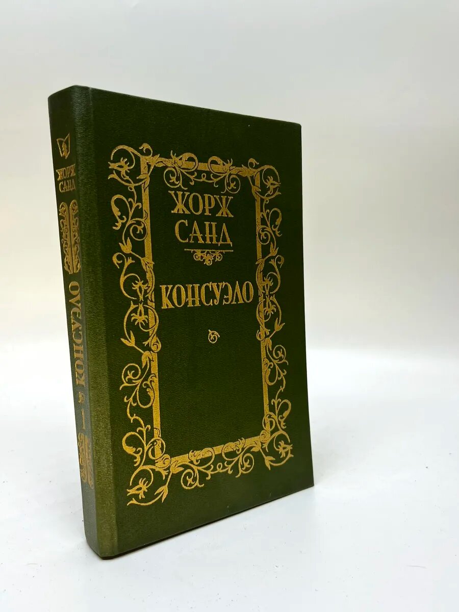 Консуэло (комплект из 2-ух книг)