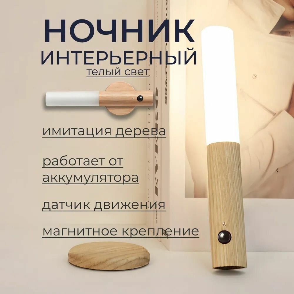 Светильник ночник беспроводной настенный с датчиком движения Ночные лампы (деревянные)