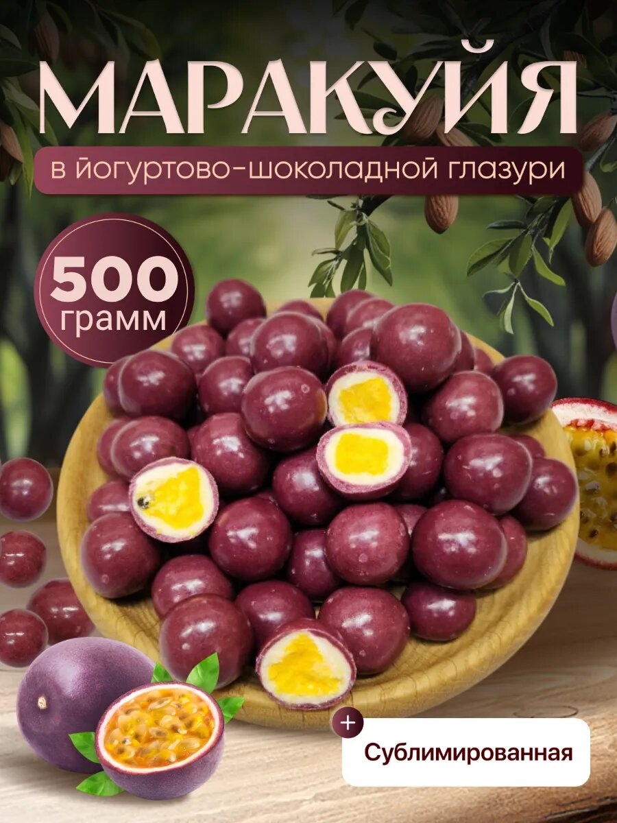 Маракуйя в йогуртово шоколадной глазури