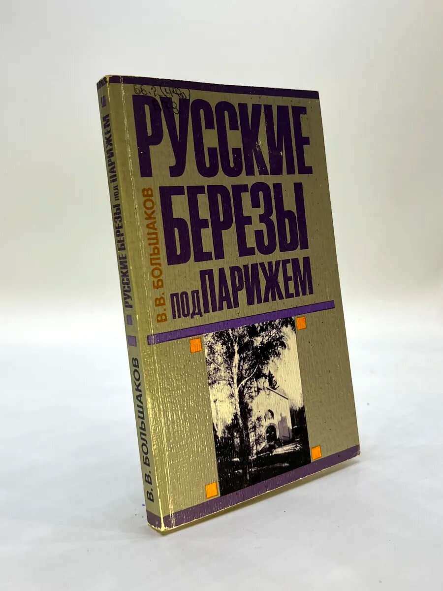 Русские березы под Парижем