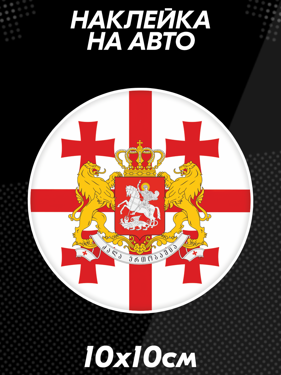 Наклейка на авто Грузинский флаг герб